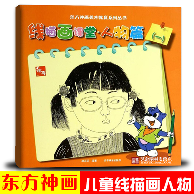 正版 线描画课堂人物篇(一) 东方神画美术教育系列丛书 刘芯芯编著 儿童画人物画线描技法 辽宁美术出版社