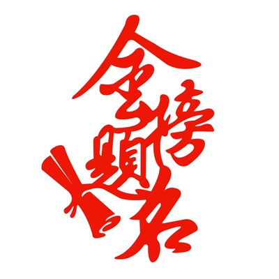 金榜题名字静电贴纸窗花考试高考中考标语剪纸玻璃贴画窗户擦水贴