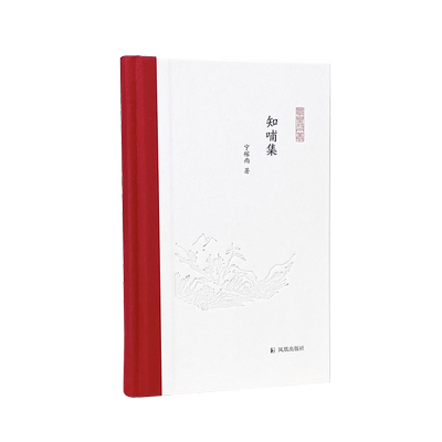 知哺集凤凰枝文丛宁稼雨