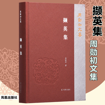 撷英集周勋简体西式精装学术小传