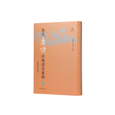 凤凰出版社历代唐诗珍稀选本汇编