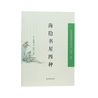 凤凰出版社海隐书屋四种