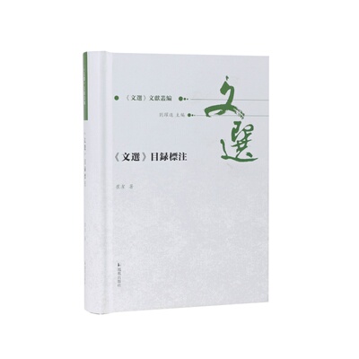 《文选》目录标注文选文献丛编