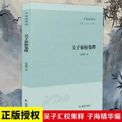 吴子汇校集释 子海精华编 王承略 聶济冬主编 孙董霞撰  阅读与孙子兵法并称双璧的吴子兵法 凤凰出版社官方旗舰店 新华书店正版