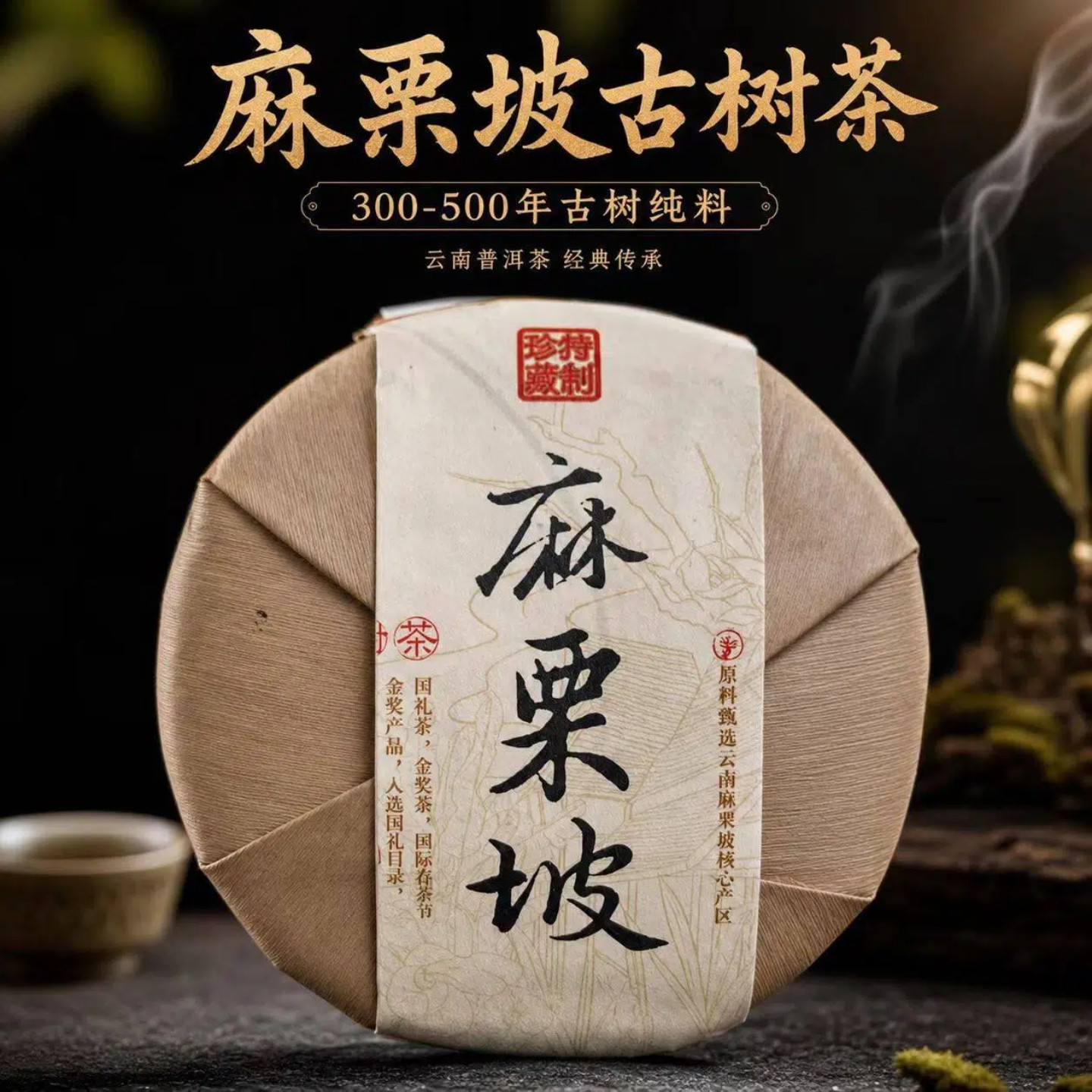 麻栗坡300-500年古树纯料 2024年头春头采云南古树普洱生茶200g