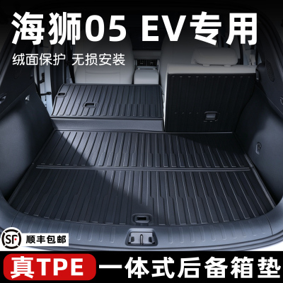海狮05ev后备箱垫一体式tpe海狮