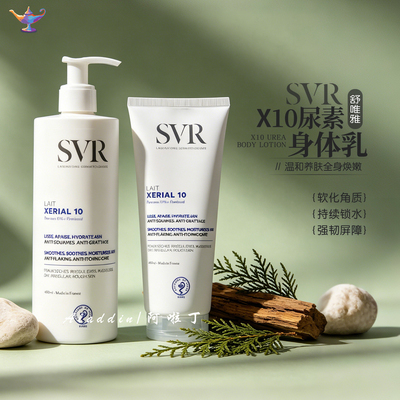 SVR舒唯雅X10尿素身体乳