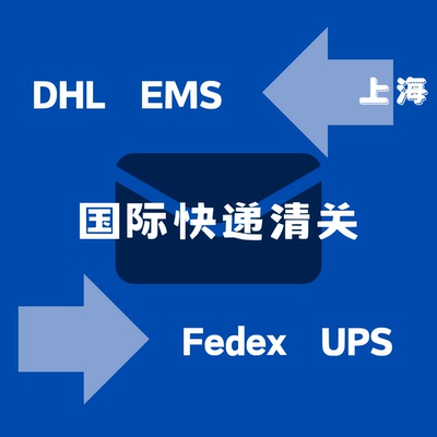上海口岸国际快递ems/dhl/fedex/ups代理清关申报专业高效