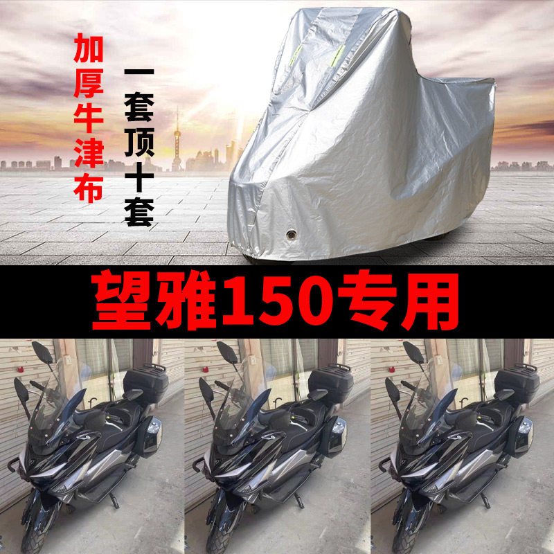 望雅150摩托车专用防雨防晒加厚遮阳防尘牛津布车衣车罩套