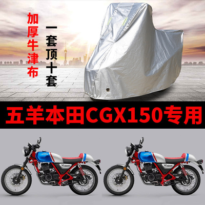 适用五羊本田CGX150摩托车车衣防晒防雨加厚遮阳防霜雪牛津车罩套