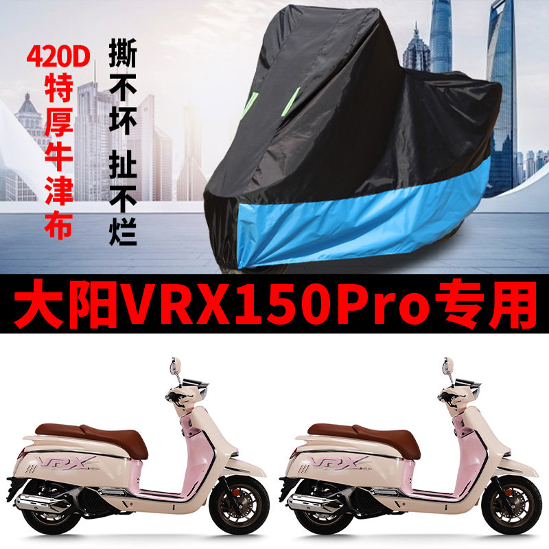 适用大阳VRX150pro踏板摩托车车衣防晒防雨水防尘加厚牛津布车罩