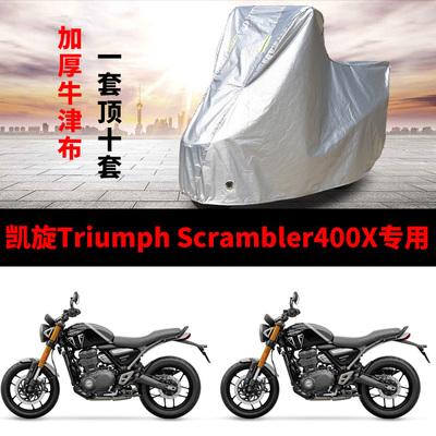适用凯旋Triumph Scrambler400X摩托车车衣防雨水防晒加厚车罩套