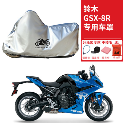 适用铃木GSX-8R跑车摩托车车衣防晒防雨水防霜雪防尘加厚遮阳车罩
