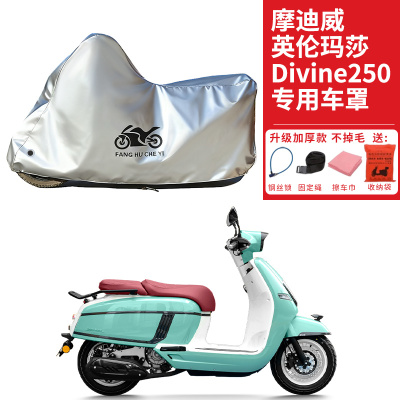 适用摩迪威英伦玛莎Divine250摩托车车衣防晒防雨水防尘加厚车罩