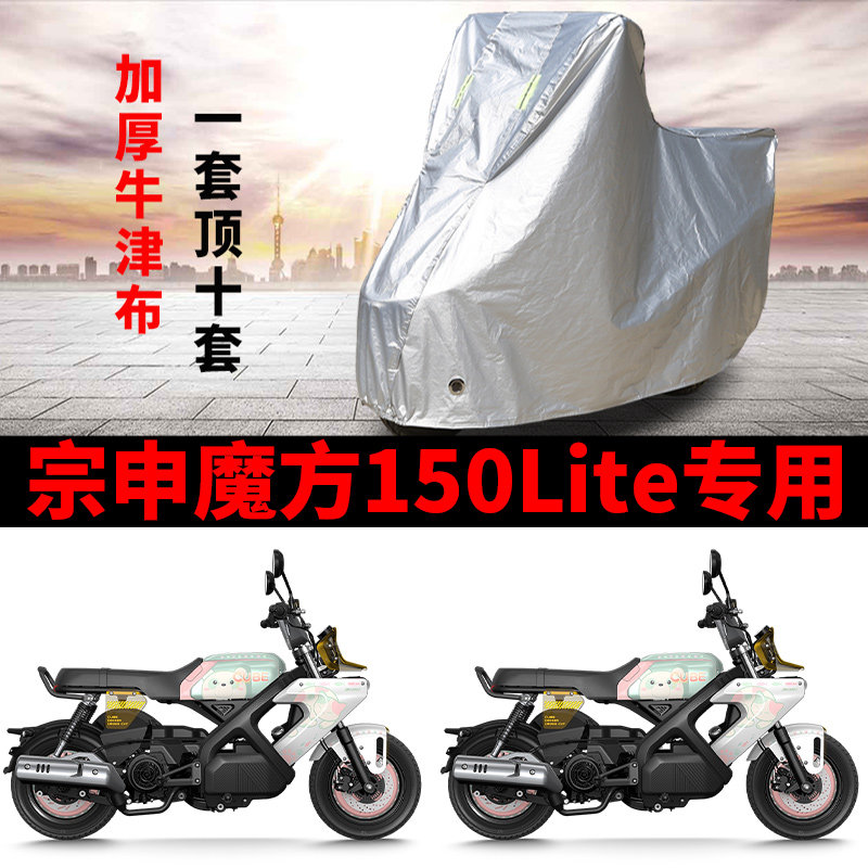 适用宗申魔方150Lite摩托车车衣防晒防雨防霜雪防尘加厚遮阳车罩