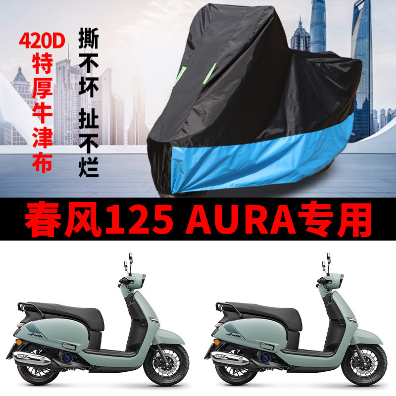 适用春风125AURA踏板摩托车车衣防晒防雨防尘加厚牛津布遮阳车罩