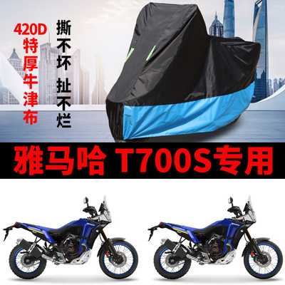 适用雅马哈T700S摩托车车衣防雨水防晒防风尘加厚牛津布遮阳车罩