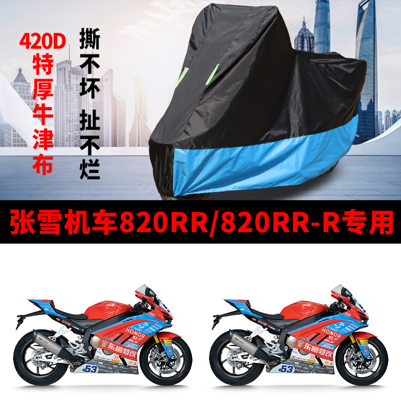 适用张雪机车820RR-R摩托车车衣防晒防雨防尘加厚牛津布820RR车罩