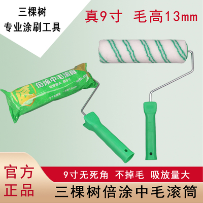 三棵树滚筒刷不不掉毛无死角乳胶漆刷9寸涂料刷墙工具可配加长杆