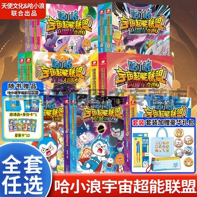 哈小浪宇宙超能联盟1+2+3+4+5册