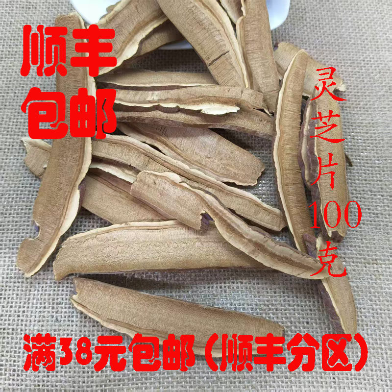 中药材 灵芝片 苦灵芝 赤灵芝 可打超细粉 正品 无硫100g满38包邮
