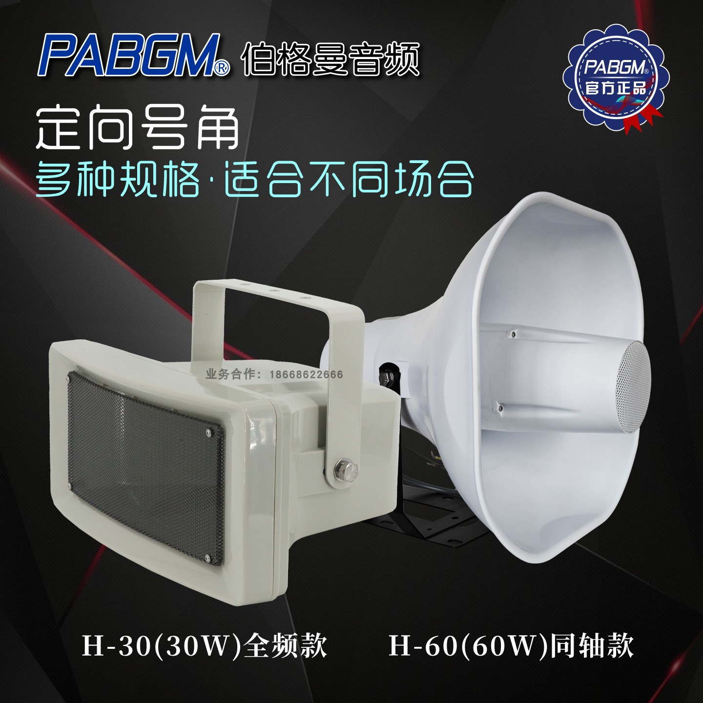 PABGM号角音响伯格曼H-30远程农村广播大喇叭H-60定阻定压可调100