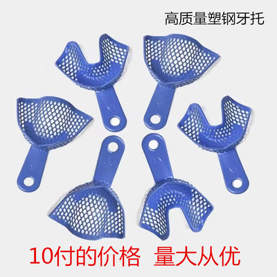 10付包邮 塑钢牙托不锈钢牙托取模大中小偏门托印模牙托牙科材料