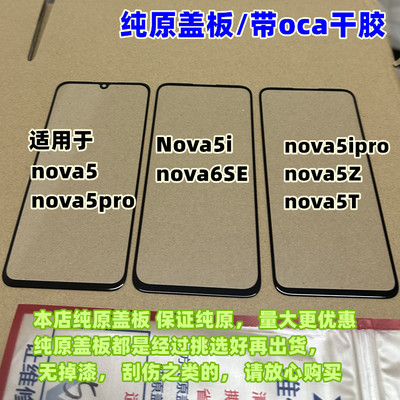 适用华为Nova6Nova5纯原装盖板