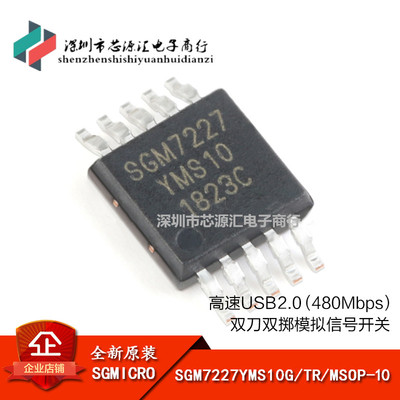 原装正品 SGM7227YMS10G/TR MSOP-10 双刀双掷模拟信号开关