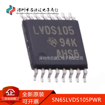 真正原装LVDS105SN65LVDS105PW