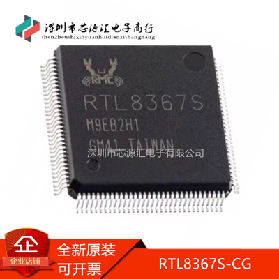 真正原装贴片RTL8367S-CG