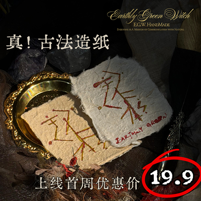 E.G.W古法羊皮纸药草纸 手工造纸龙血竭手绘蜡烛用品独家研制