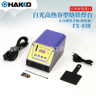 正品日本HAKKO白光FX-838