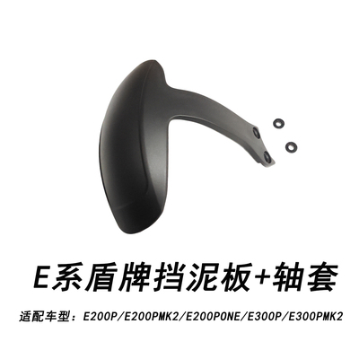 九号电动E系盾牌式后挡泥板+轴套