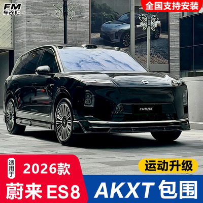 26款蔚来ES8改装AKXT款包围套件