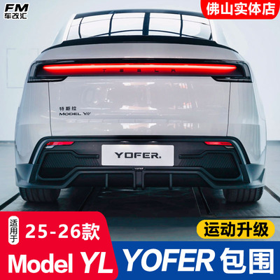 焕新ModelYL改YOFER龙炎PRO包围