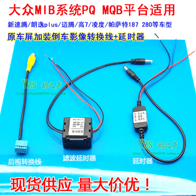 大众mib延时器倒车明锐摄像头