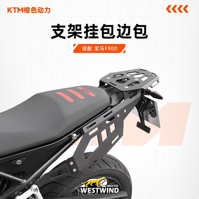 WESTWIND西风宝马F900支架挂包