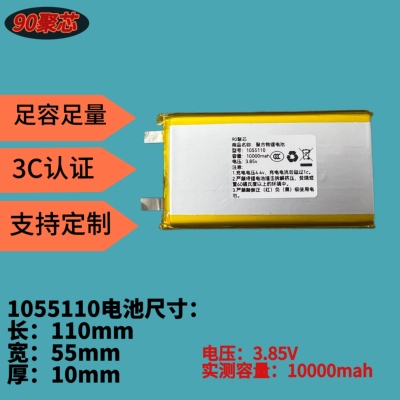 1055110聚合物锂电池电芯足容