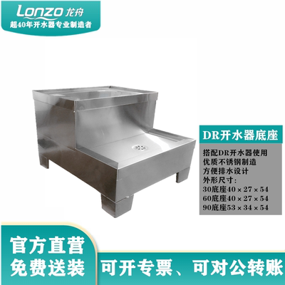 LONZO/龙舟DR306090底座不锈钢与开水器搭配使用（厂家直营