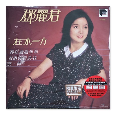 【原装进口】邓丽君 在水一方 LP黑胶唱片 限量编号 赠日版3寸CD