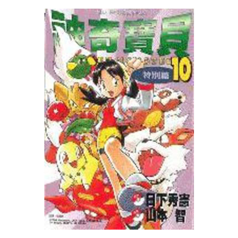 现货 漫画 神奇宝贝特别篇 10 日下秀宪 台版漫画书 青文出版 皮卡丘小智 精灵宝可梦 宠物小精灵 口袋妖怪日本动漫小说正版书籍