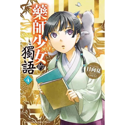 轻小说药师少女的独语4日向夏