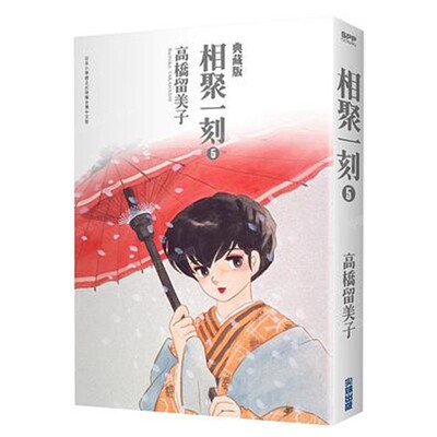 漫画相聚一刻典藏版5