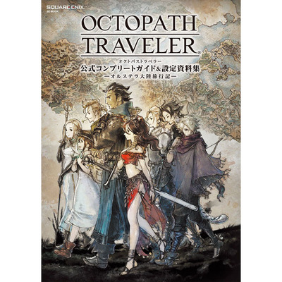 【中图日文】八方旅人歧路旅人官方完全攻略指南&设定资料集日文原版OCTOPATH TRAVELER 公式コンプリートガイド