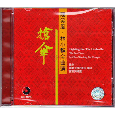 【原装进口】抢伞 / 陈笑风 林小群  百利cd车载cd碟片唱片