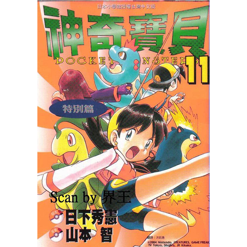 现货 漫画 神奇宝贝特别篇 11 日下秀宪 台版漫画书 青文出版 皮卡丘小智 精灵宝可梦 宠物小精灵 口袋妖怪日本动漫小说正版书籍