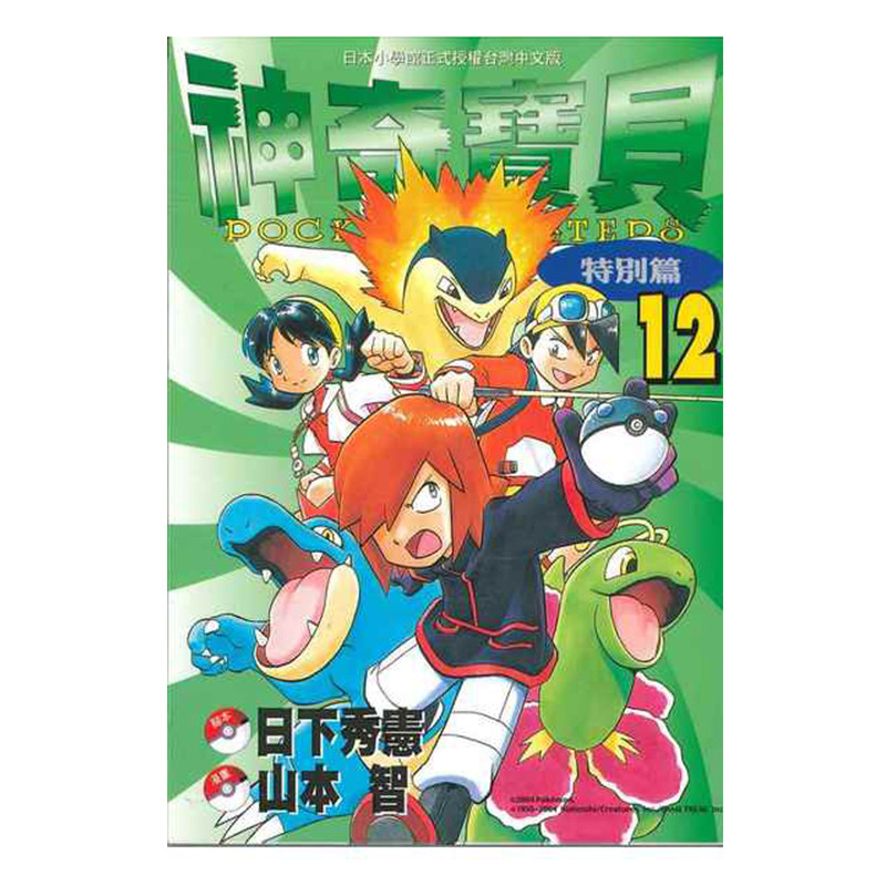 现货 漫画 神奇宝贝特别篇 12 日下秀宪 台版漫画书 青文出版 皮卡丘小智 精灵宝可梦 宠物小精灵 口袋妖怪日本动漫小说正版书籍