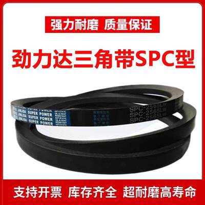 劲力达窄V高速三角带SPC3650/SPC3670/SPC3690/SPC3720/SPC3750LW
