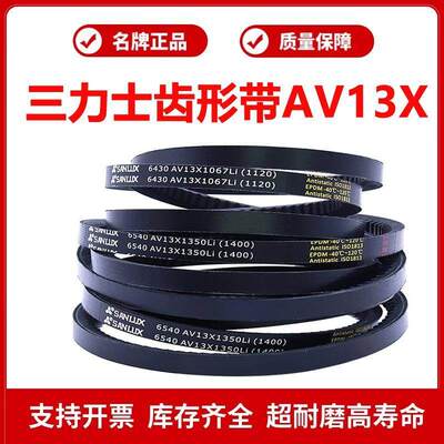三力士A型齿形三角皮带6555 AV13X1380Li/6560 AV13X1400Li传动带